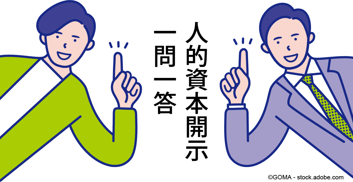 実はみんな聞きたかった 人的資本開示で押さえておきたい一問一答 (2/3)|HRzine