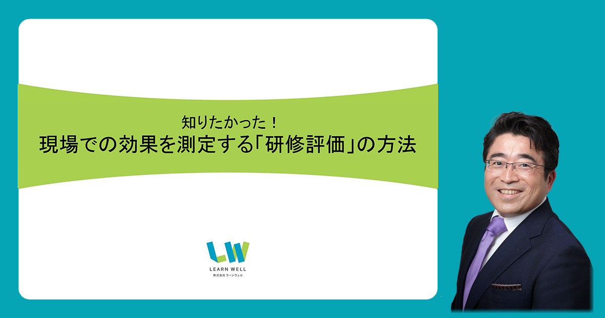 研修は業績アップが目的ではない！ 実施効果の正しい考え方と測定方法とは (1/3)|HRzine