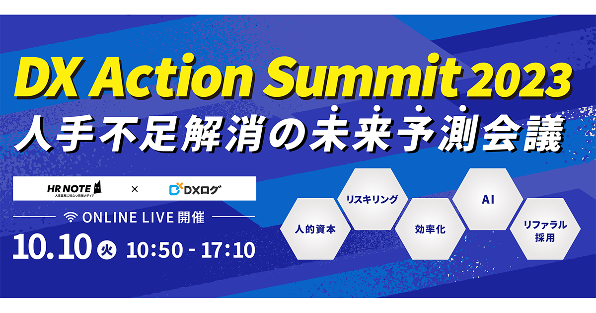 「DX Action Summit 2023～人手不足解消の未来予測会議～」を開催—jinjer|HRzine