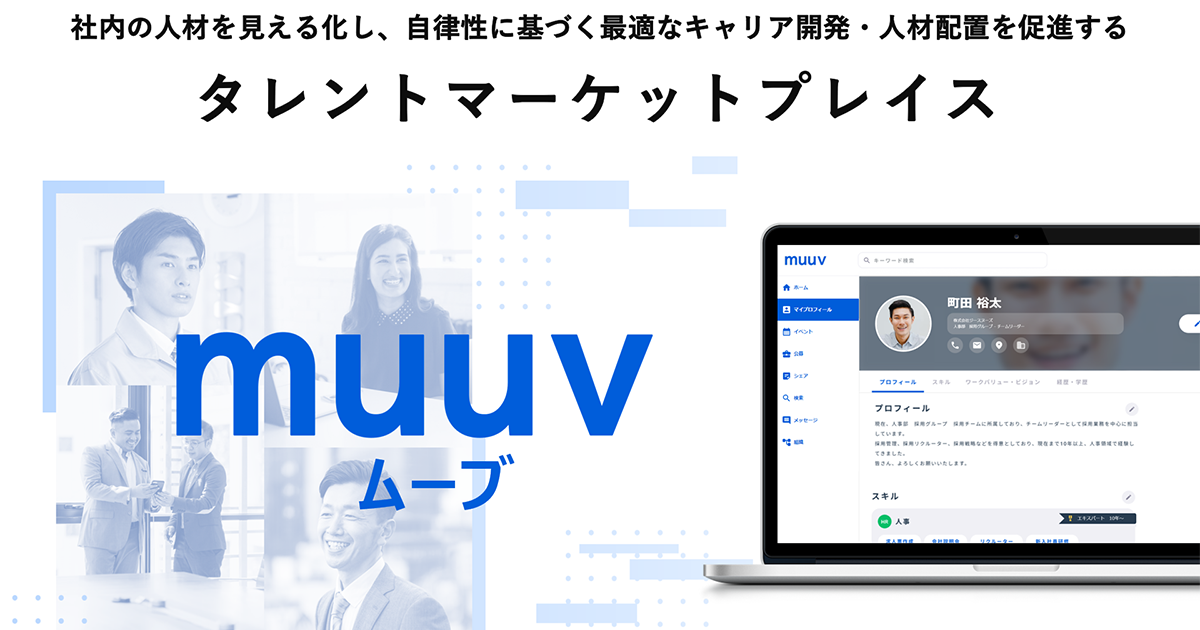自律性に基づいたキャリア開発を支援するタレントマーケットプレイス「muuv」を提供開始—ジースヌーズ|HRzine