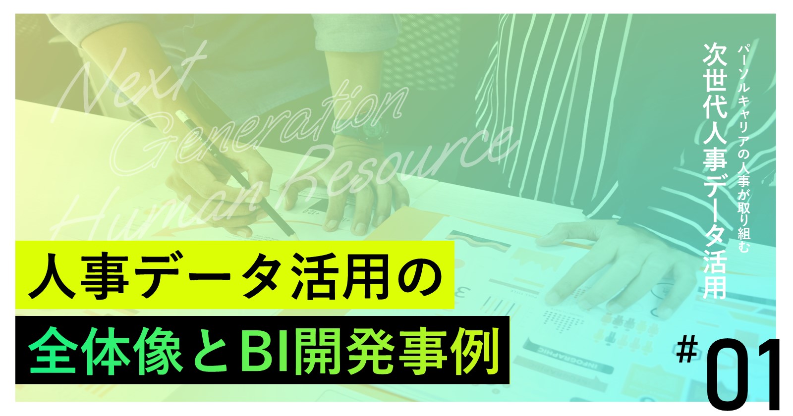 人事データ活用の全体像とBI開発事例 (1/3)|HRzine