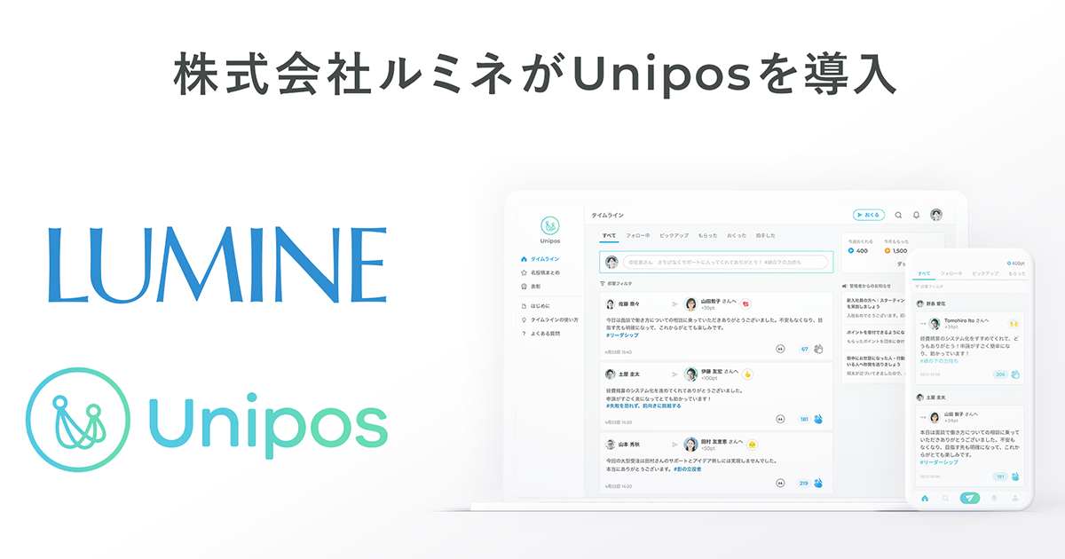 ルミネがUniposを導入 風土変革に全社で取り組むため「Lumipos（ルミポス）」と命名—Unipos|HRzine