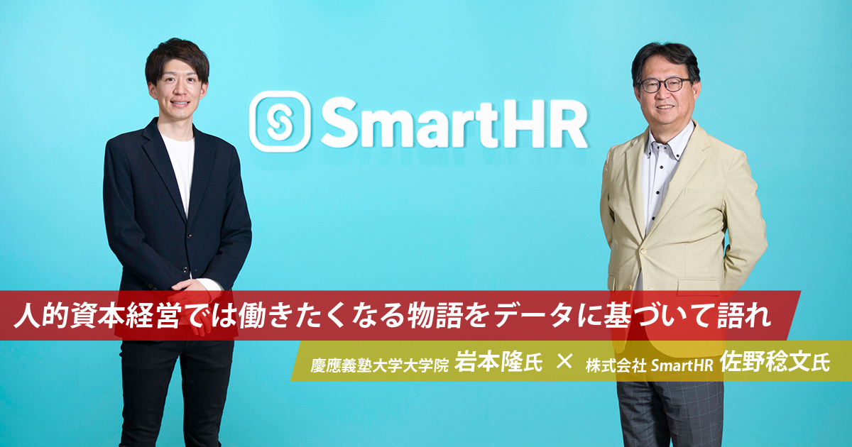 人的資本経営では働きたくなる物語をデータに基づいて語れ——慶應大学院 岩本氏×SmartHR 佐野氏|HRzine