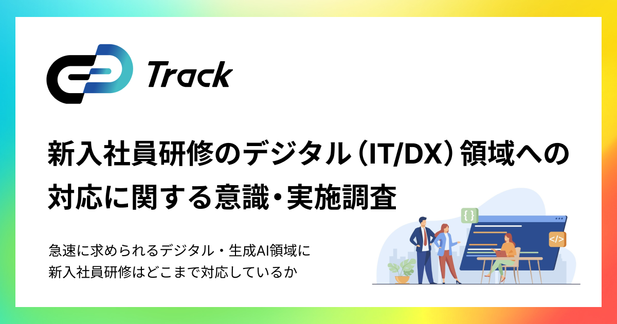生成AIの台頭でIT研修の内容を変更した企業は約2割 変更予定の企業は4割以上—ギブリー|HRzine