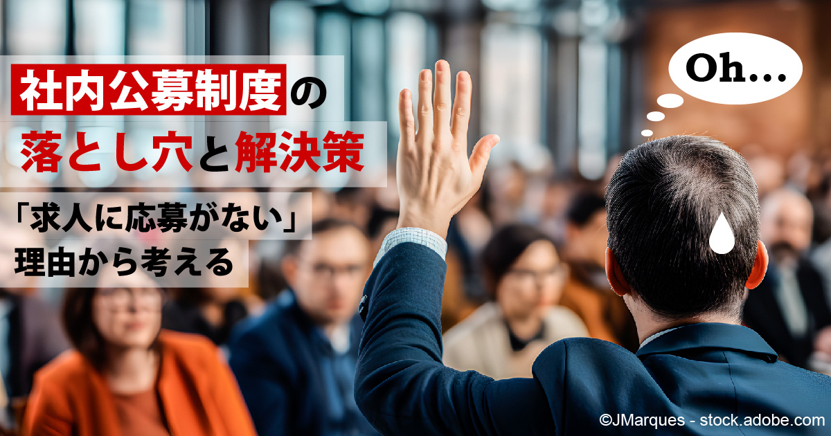 社内公募制度の落とし穴と解決策 「求人に応募がない」理由から考える (1/3)|HRzine