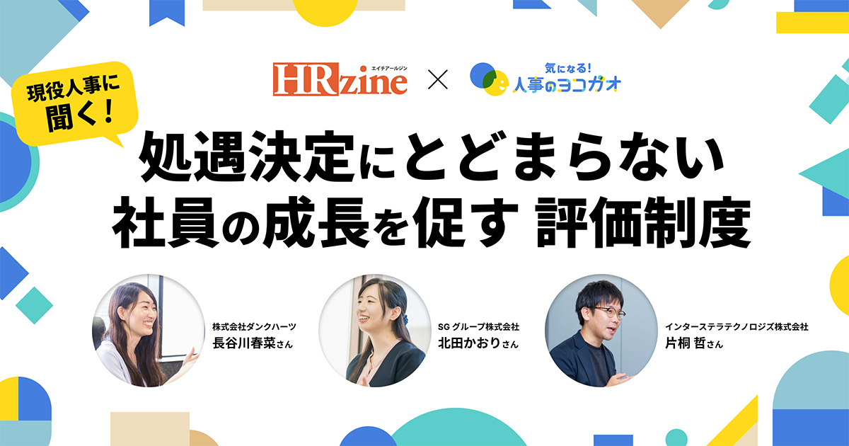 3人の現役人事に聞く！ 社員の成長を促す評価制度の設計・目的・フィードバック方法とは (3/3)|HRzine