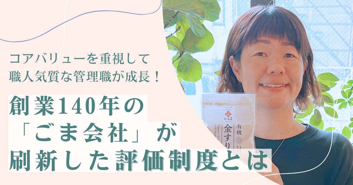 コアバリューを重視して職人気質な管理職が成長 創業140年の「ごま会社」が刷新した人事評価制度とは (2/3)|HRzine