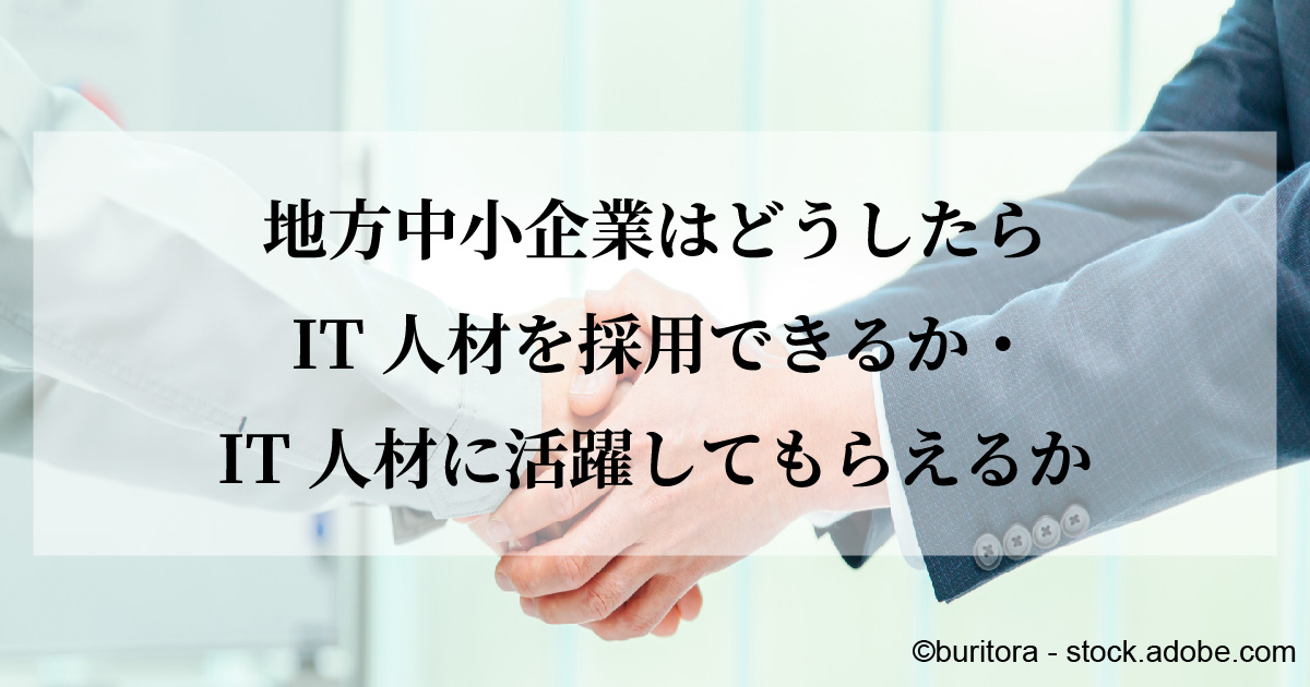 地方中小企業はどうしたらIT人材を採用できるか・IT人材に活躍してもらえるか (1/3)|HRzine