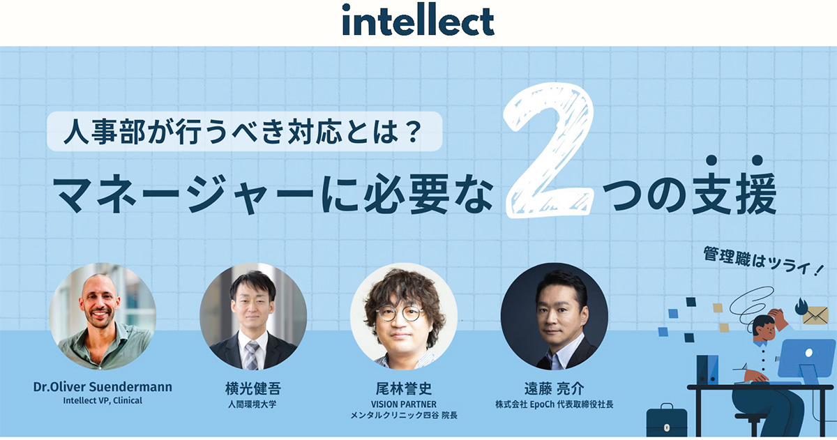 マネージャーへの支援に関するセミナーを開催 キーワードは「対話力」—Intellect Japan|HRzine
