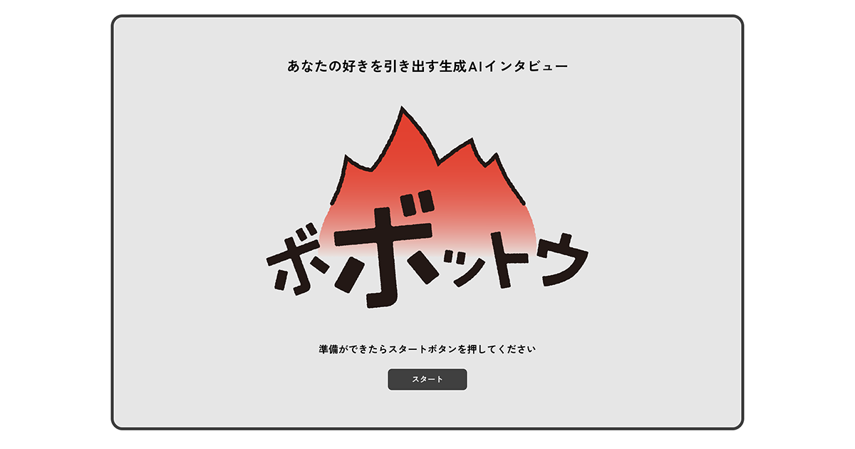 生成AIによる従業員インタビュープログラム「ボボットウ」を提供開始—博報堂|HRzine