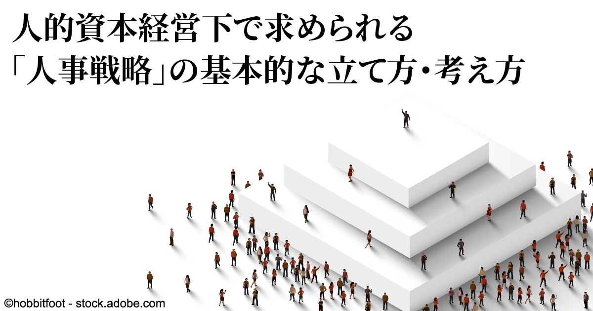 人的資本経営下で求められる「人事戦略」の基本的な立て方・考え方 (1/3)|HRzine