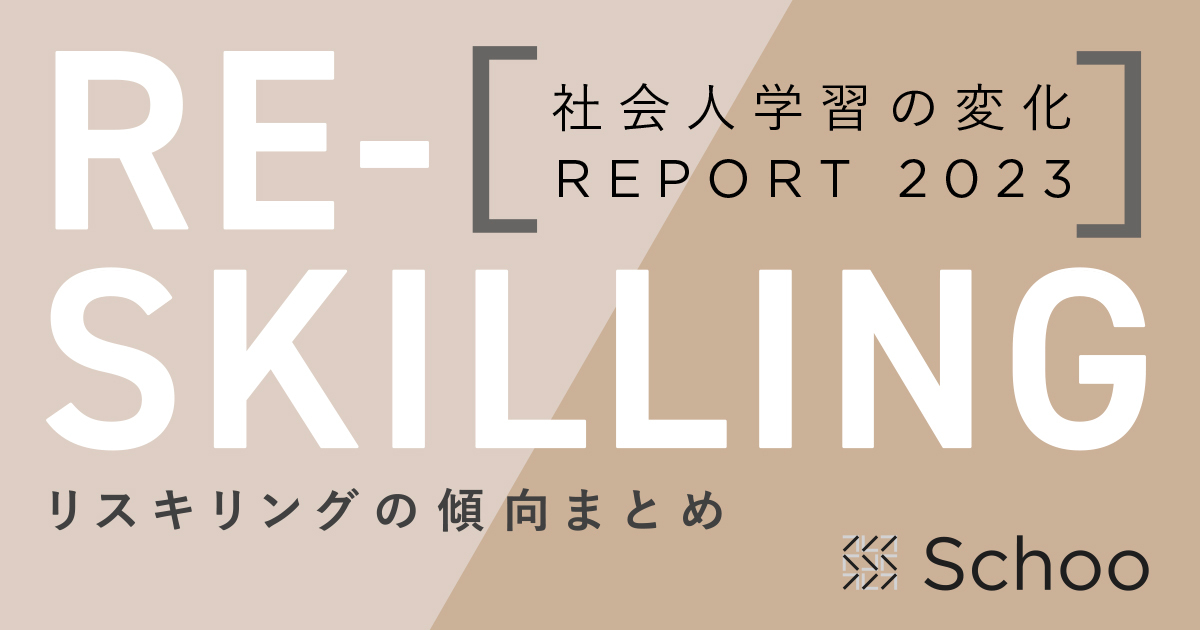 23年版「リスキリングの傾向まとめ」を発表 DXやAI活用のため基本的な「PCスキル」が人気—Schoo|HRzine