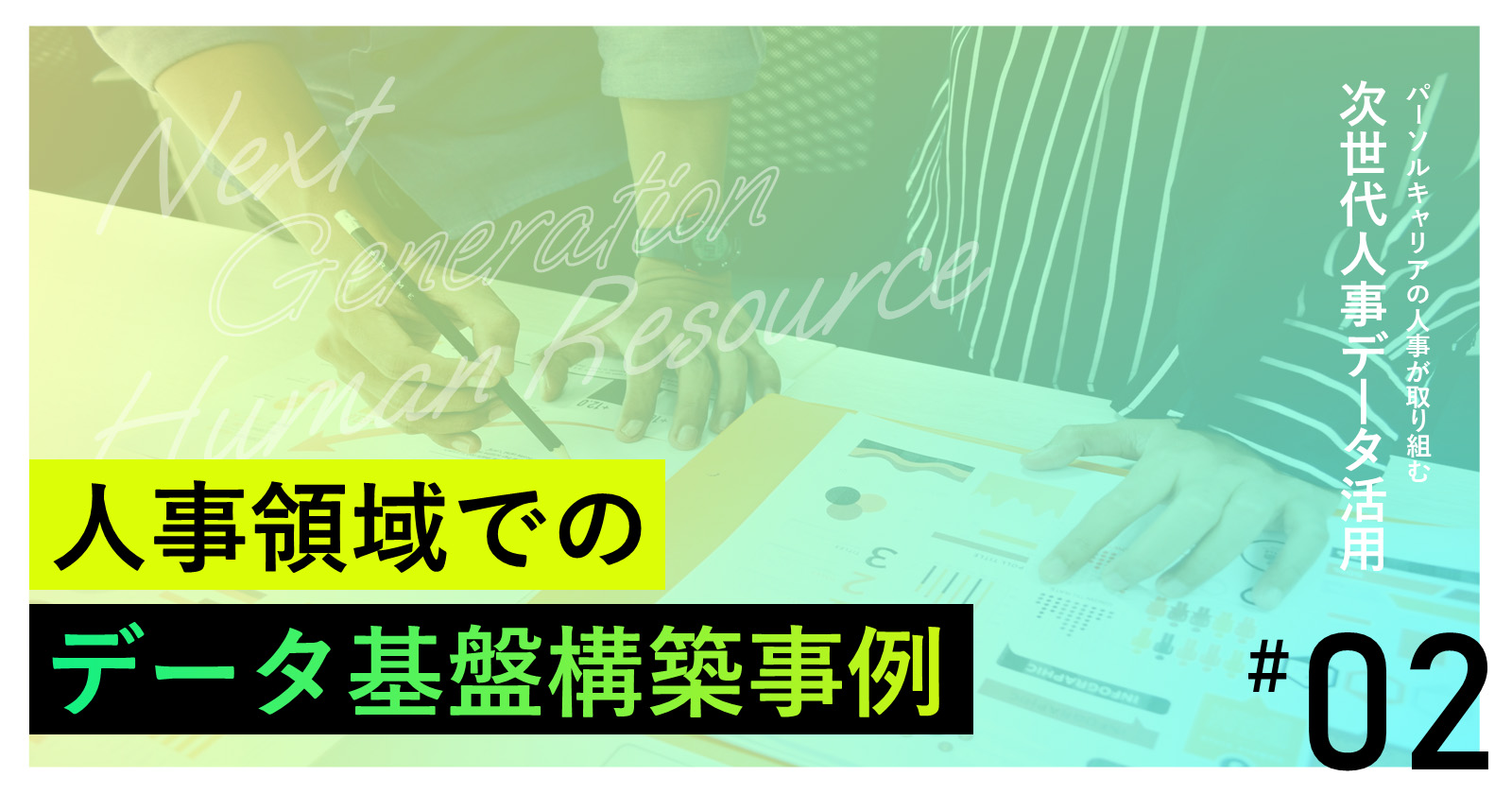 人事領域でのデータ基盤構築事例 (1/3)|HRzine