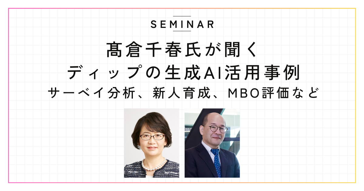 髙倉千春氏が聞くディップの生成AI活用事例 サーベイ分析、新人育成、MBO評価など (1/3)|HRzine