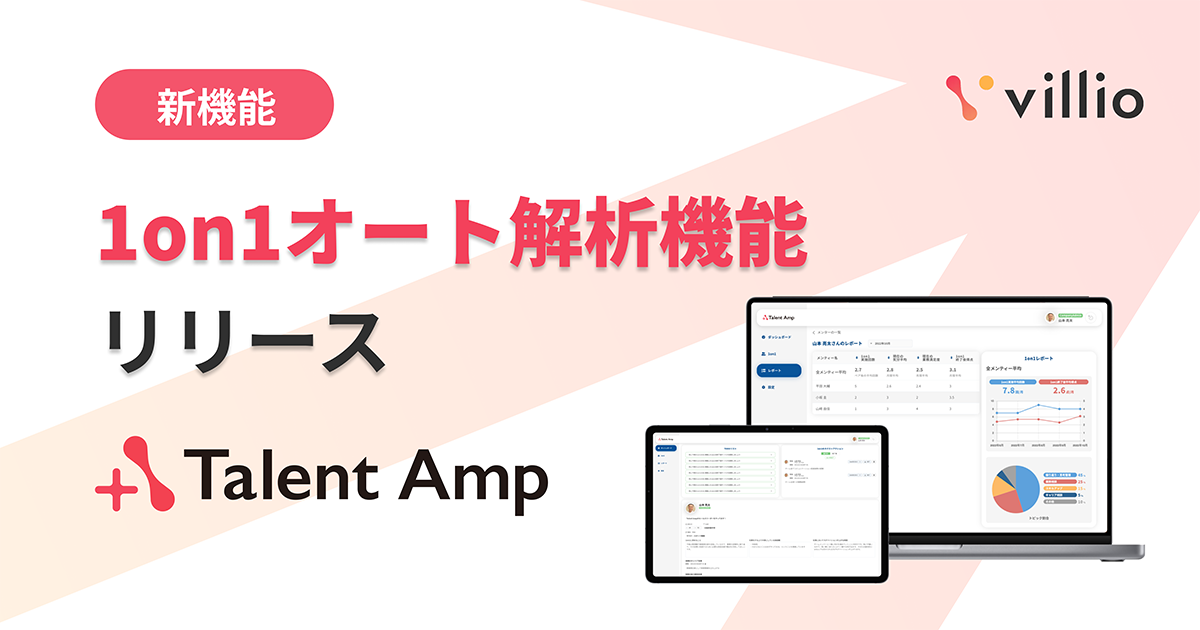 1on1のオート解析機能をTalent Ampにてリリース 発話比率の可視化など—villio|HRzine