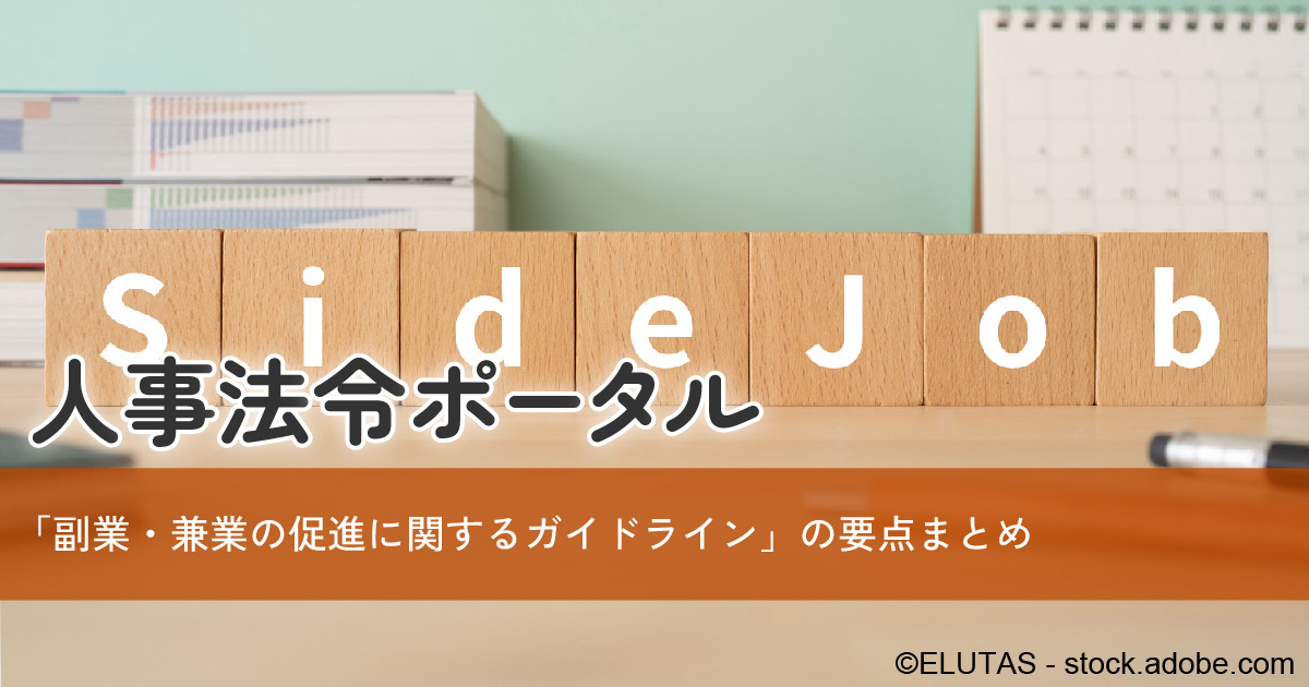 「副業・兼業の促進に関するガイドライン」の要点まとめ|HRzine