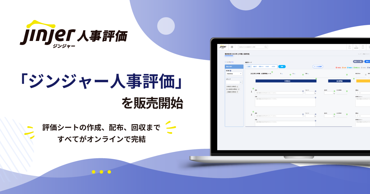 人事労務システム「ジンジャー」がタレントマネジメント機能を提供開始、まず人事評価から—jinjer|HRzine