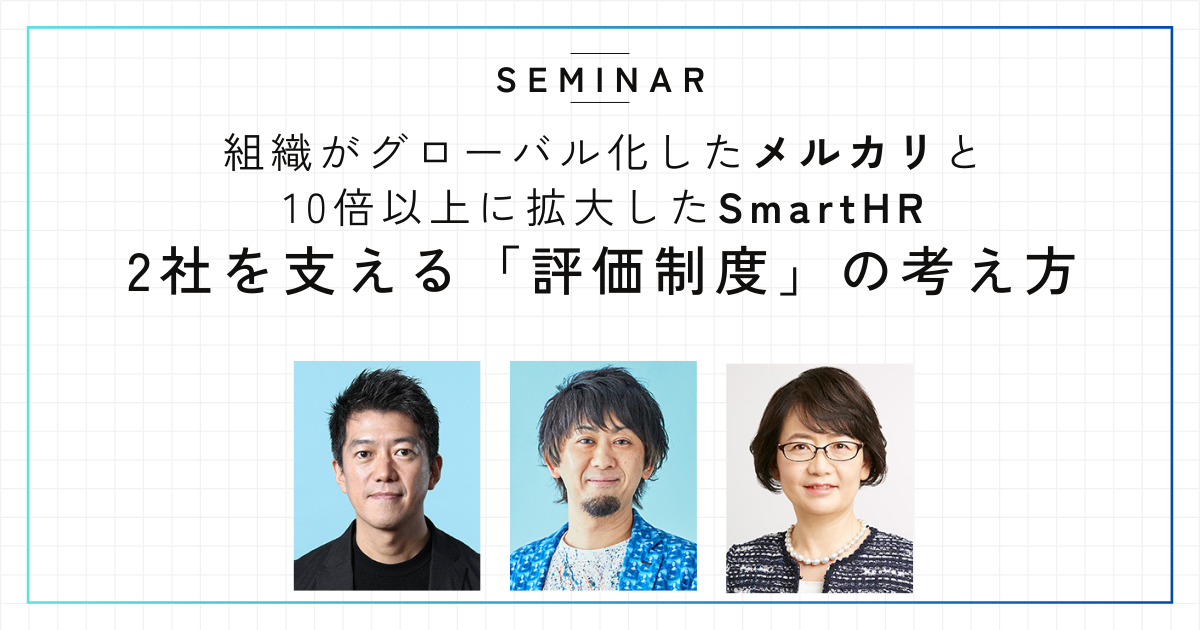組織がグローバル化したメルカリと10倍以上に拡大したSmartHR、2社を支える「評価制度」の考え方 (1/4)|HRzine