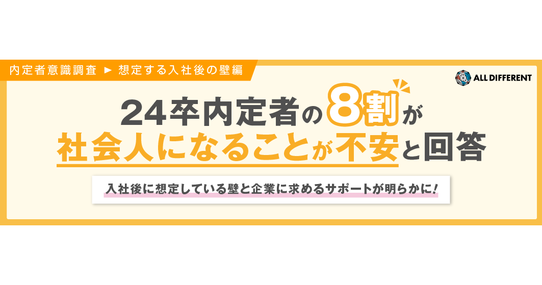 24卒が内定先に求めるサポートは「先輩社員との関係構築」など—ALL DIFFERENT調べ|HRzine