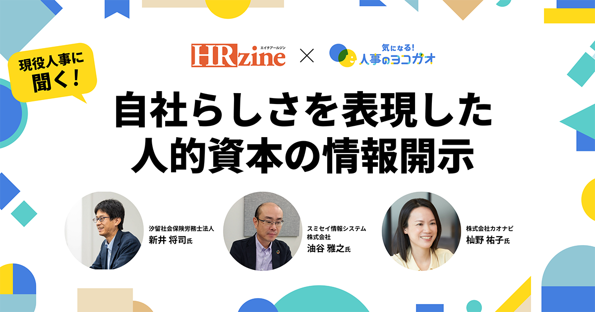 3人の現役人事に聞く！ 自社らしさを表現して人材戦略へとつなげる人的資本の情報開示とは (1/3)|HRzine