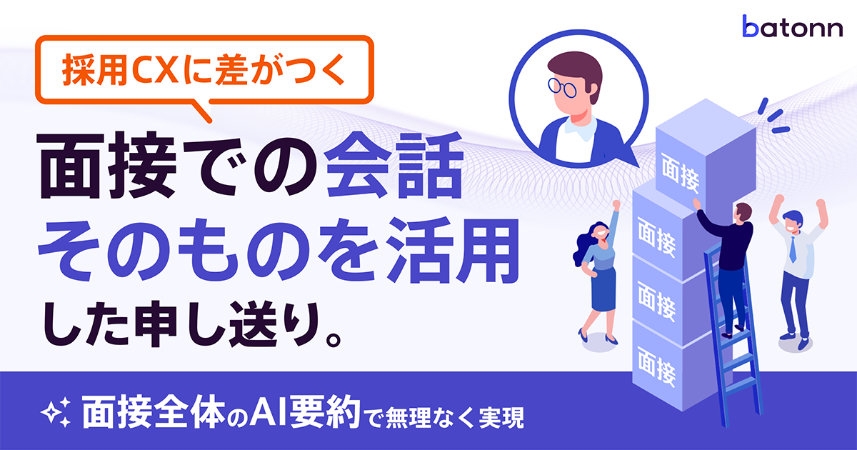 AIによる「面接内容の要約機能」を強化 面接最適化クラウド「batonn」にて—リブセンス|HRzine