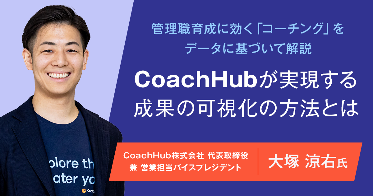 管理職育成に効く「コーチング」をデータに基づいて解説 CoachHubが実現する成果の可視化の方法とは (1/4)|HRzine