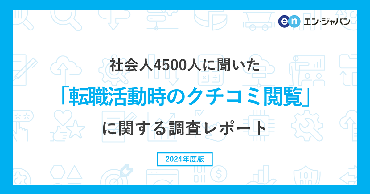 67％の人が転職活動中に「クチコミ」を見て応募をやめた企業がある—エン・ジャパン調べ|HRzine