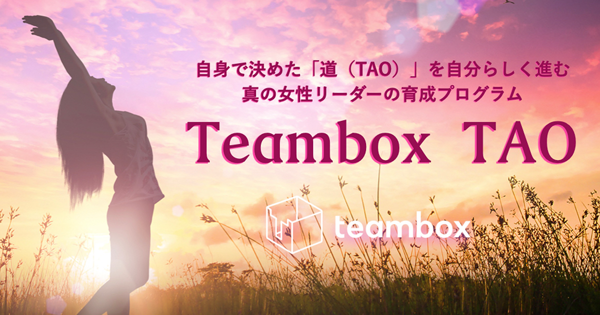女性リーダー育成プログラム「Teambox TAO」の提供を開始—チームボックス|HRzine