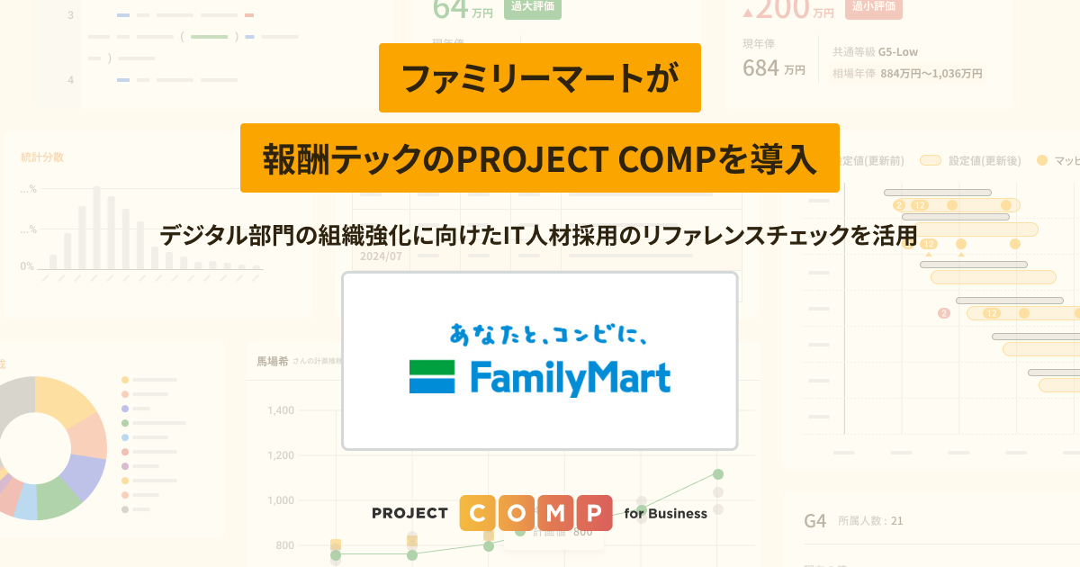 ファミリーマートが「PROJECT COMP for Business」を導入—PROJECT COMP|HRzine
