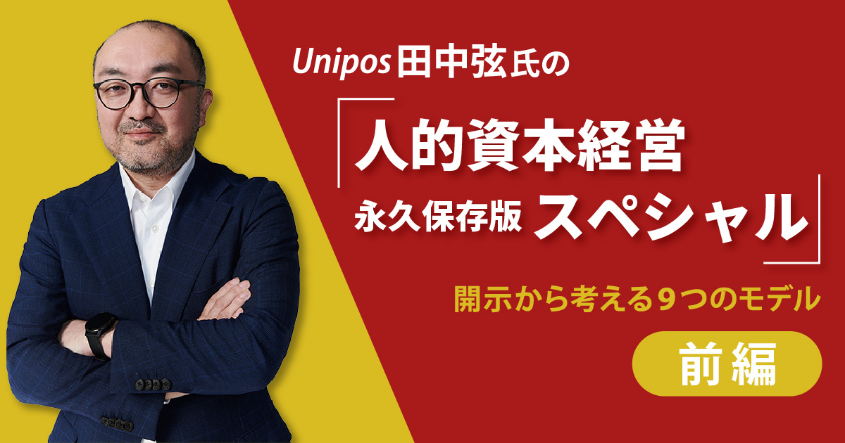 Unipos田中弦氏の「人的資本経営 永久保存版スペシャル」 開示から考える9つのモデル《前編》 (2/5)|HRzine