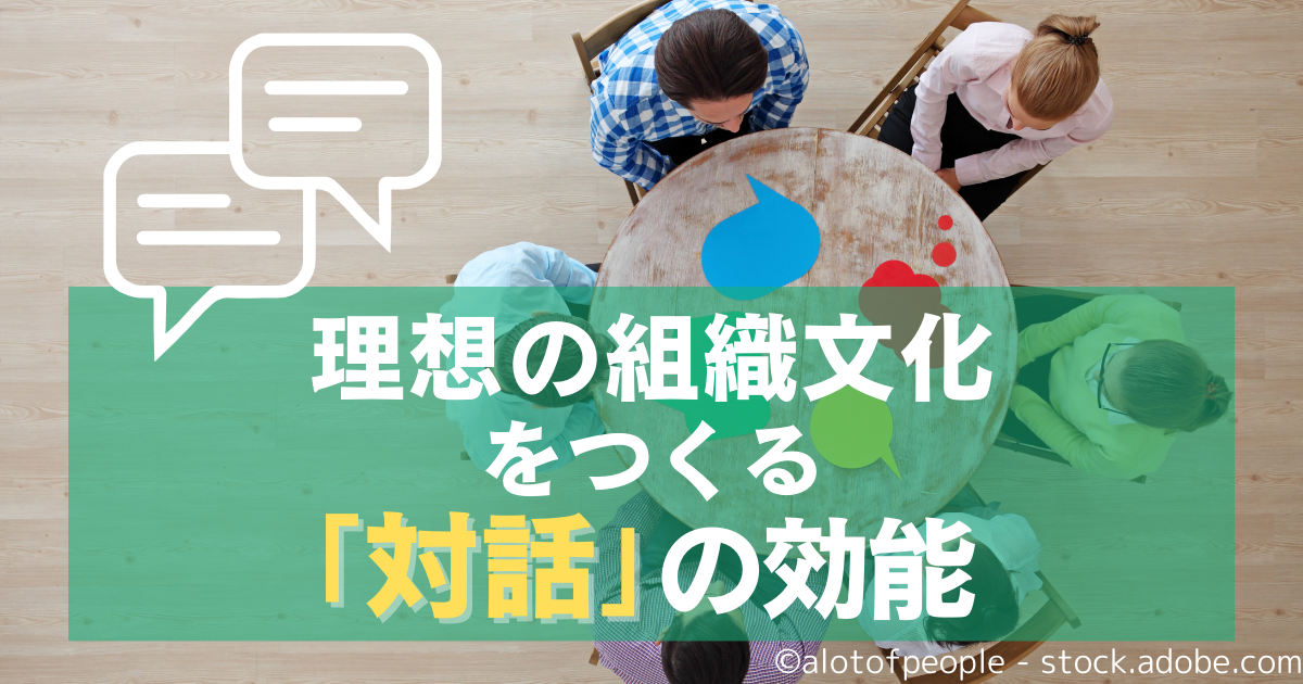 1on1や会議で「対話」を生み出す6つのポイントを紹介 上司と部下の対話のために人事は何ができる？ (1/3)|HRzine