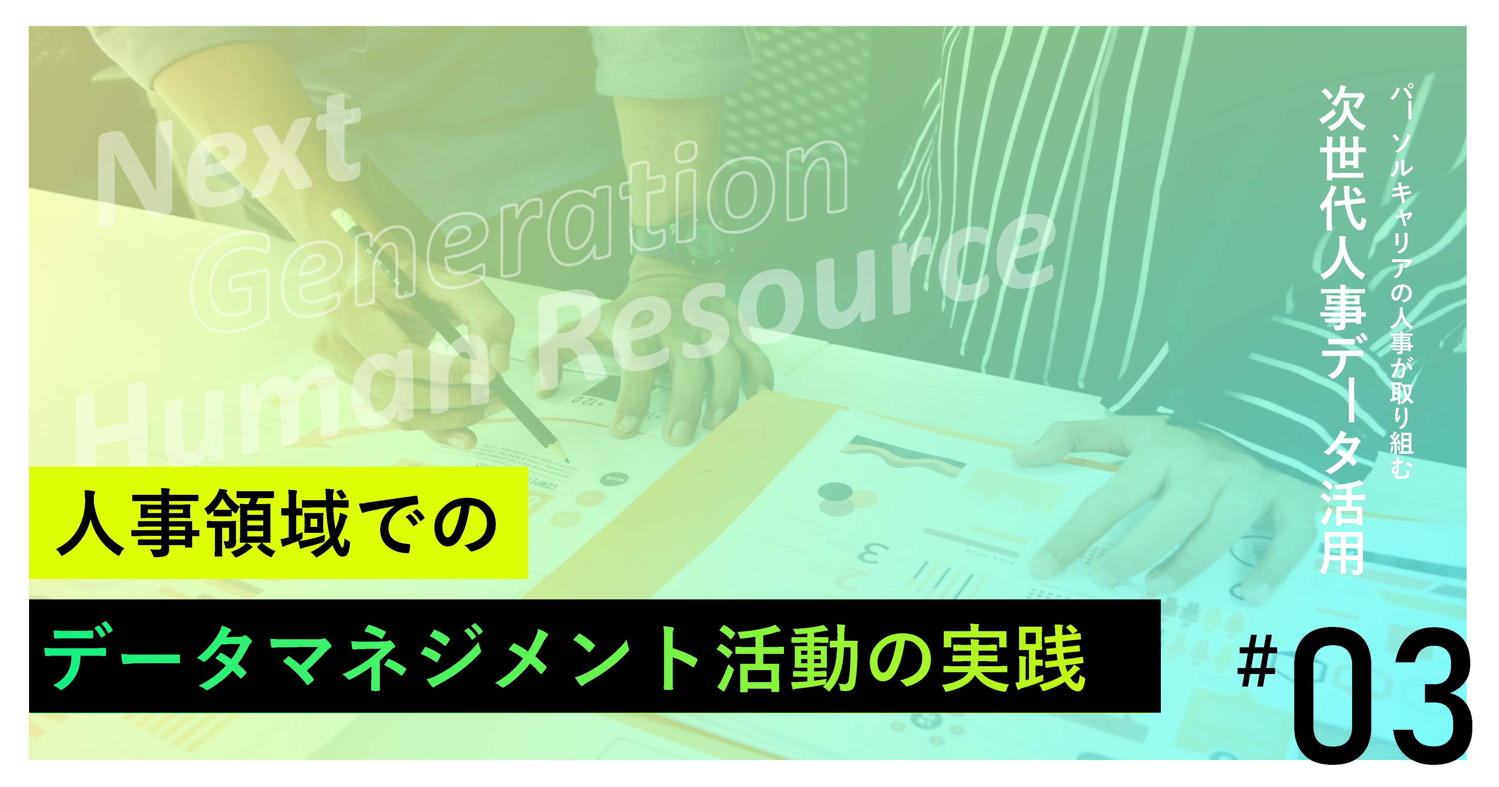 人事領域でのデータマネジメント活動の実践 (2/3)|HRzine