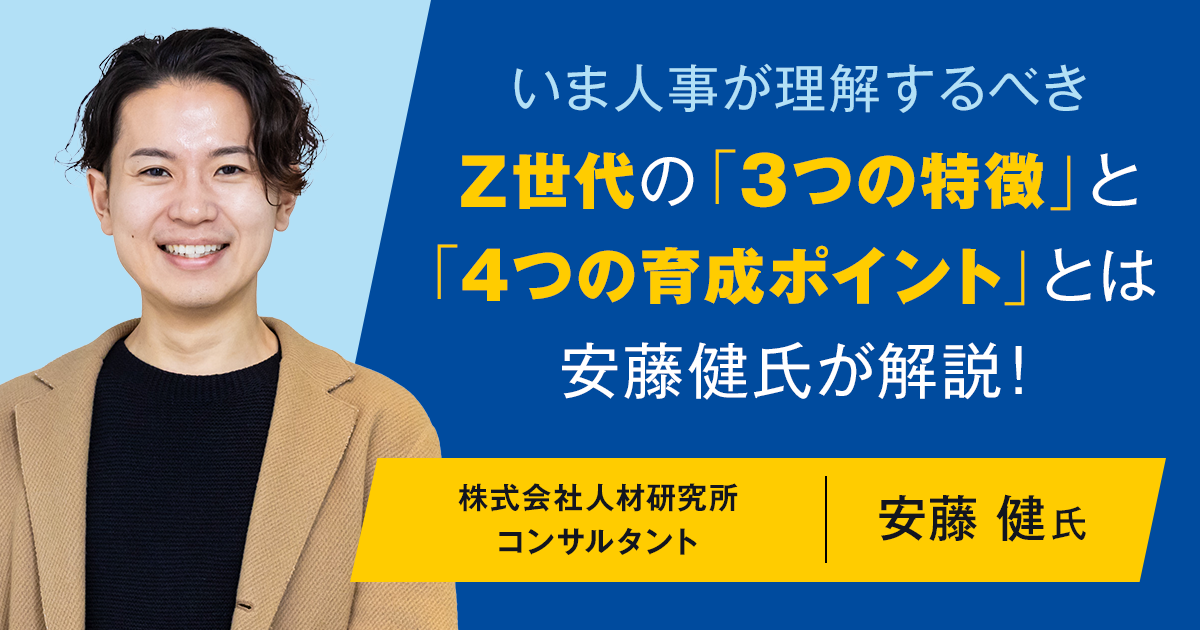 いま人事が理解するべきZ世代の「3つの特徴」と「4つの育成ポイント」とは 安藤健氏が解説！ (1/3)|HRzine