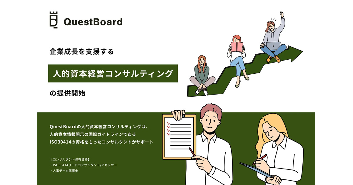 人的資本経営コンサルティングサービスを提供開始 3社限定で一部を無料提供―QuestBoard|HRzine