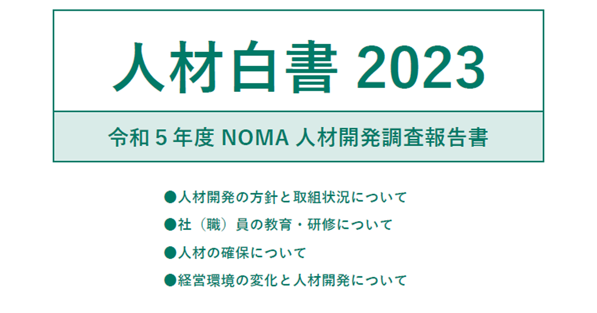人材育成の課題は「次世代リーダー層の人材不足」、「コア人材の流出」など順位上げる―日本経営協会調べ|HRzine