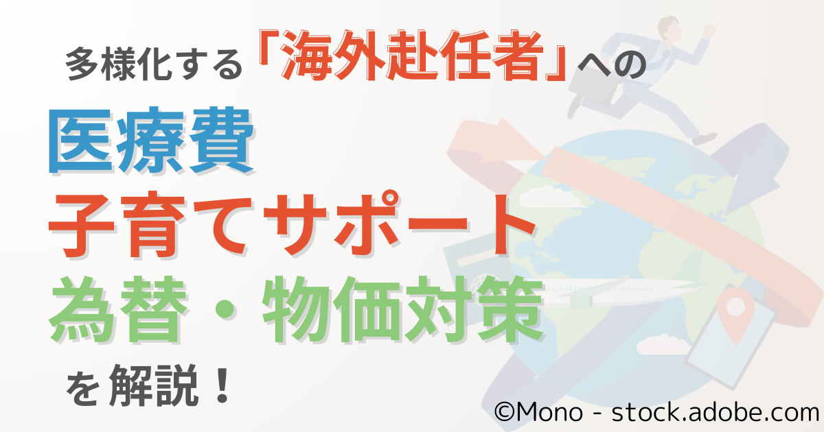 海外赴任者の子育てをどう支援する？ 多様化する赴任者への医療費、子育てサポート、為替・物価対策を解説 (1/3)|HRzine