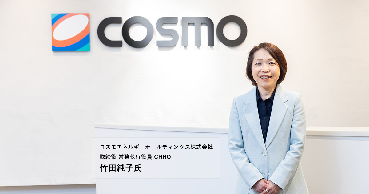 事業の転換点を迎えたコスモエネルギーHD CHROが語る2030年を見据えた人材戦略「HRX」 (1/3)|HRzine