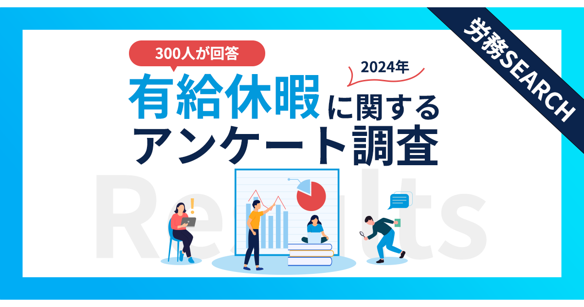 2023年の有休取得数は「6～9日」が最多、取得しにくい理由は「人員不足」―エフアンドエムネット調べ|HRzine