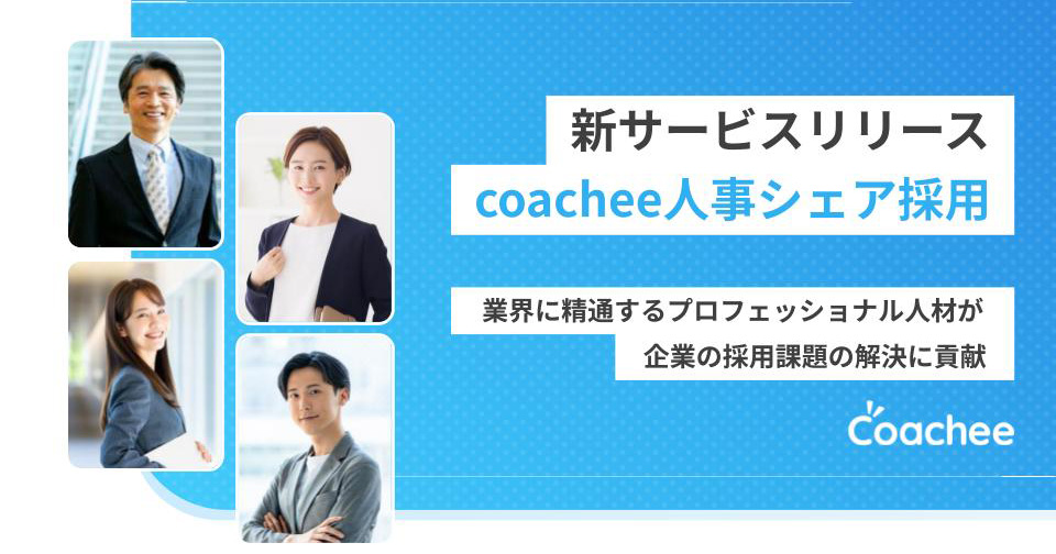 採用特化の人事人材を紹介する新サービス「人事シェア採用」をリリース—coachee|HRzine