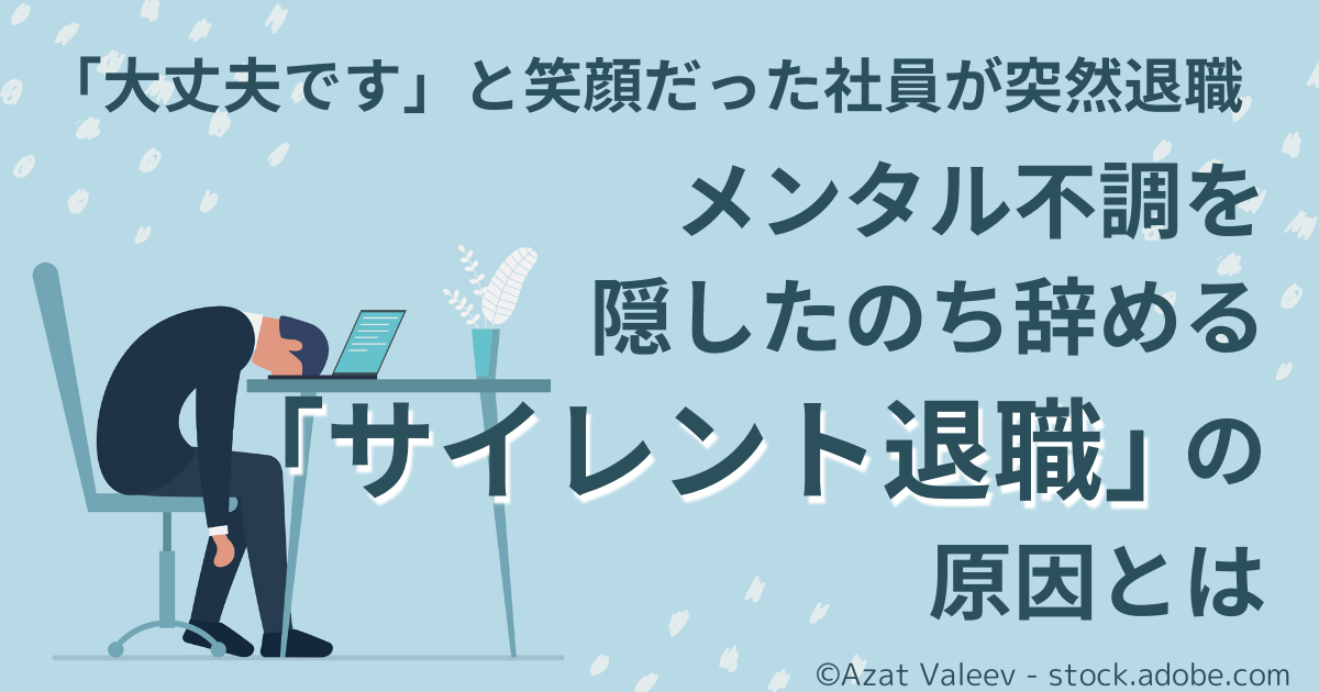 「大丈夫です」と笑顔だった社員が突然退職 メンタル不調を隠したのち辞める「サイレント退職」の原因とは (1/3)|HRzine