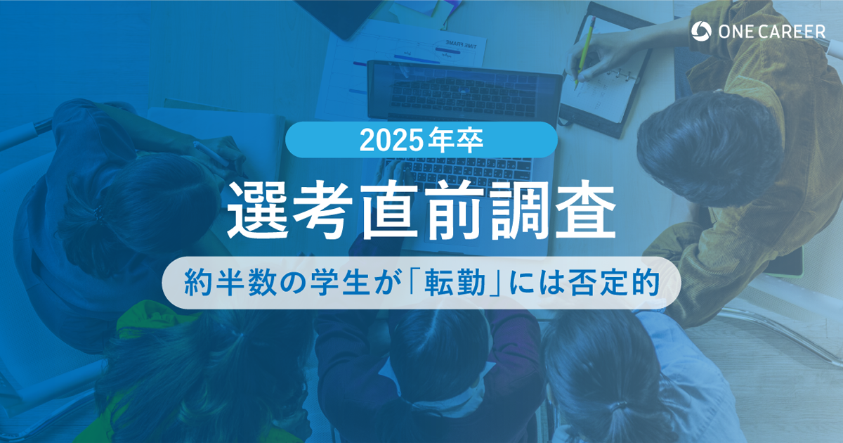 転勤に肯定的な25卒は3割未満 ジョブローテーション制には6割が肯定的—ワンキャリア調べ|HRzine