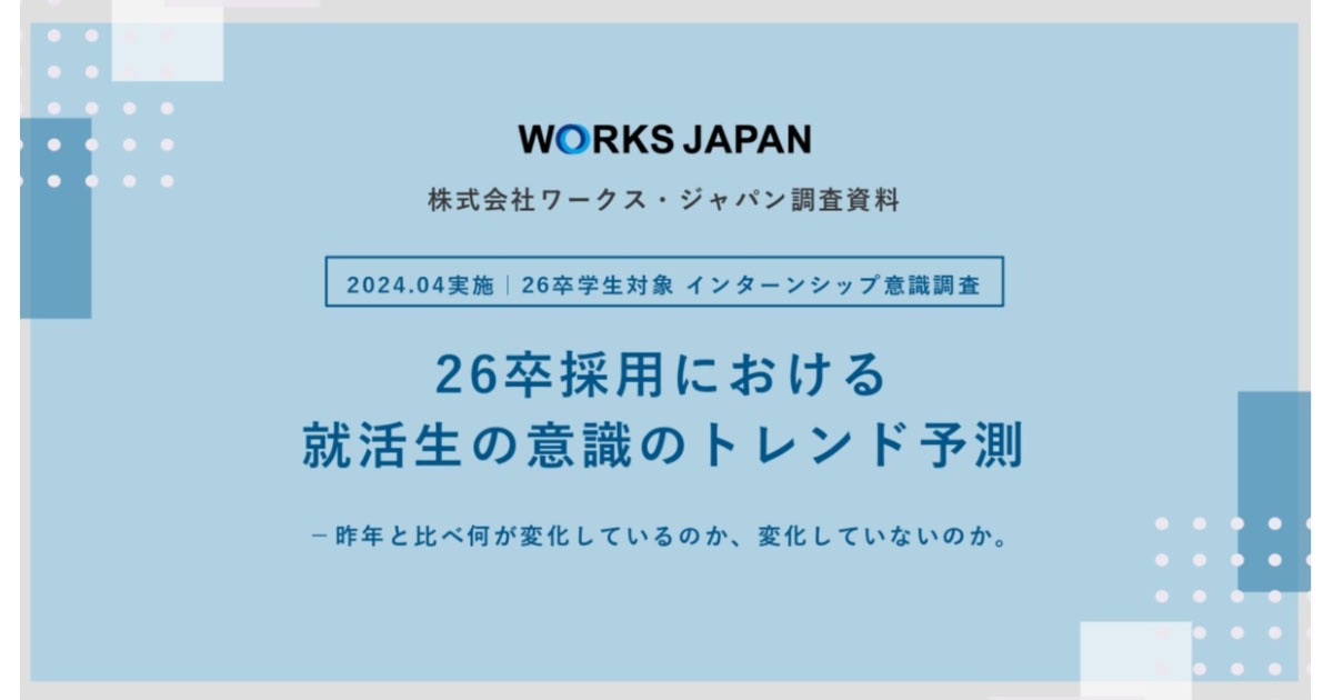 インターン参加後は｢早期選考の案内｣を望む26卒が約7割—ワークス・ジャパン調べ|HRzine