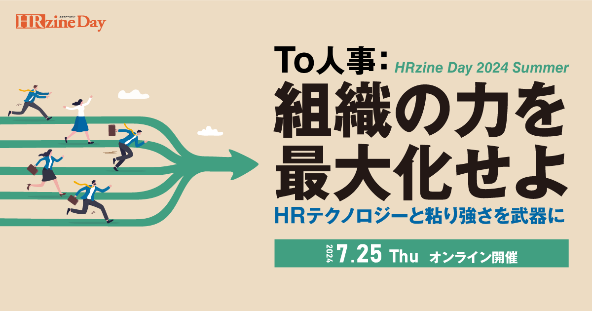 人事イベント「HRzine Day 2024 Summer 組織の力を最大化せよ」を7/25に開催！|HRzine
