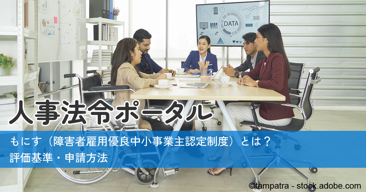 もにす（障害者雇用優良中小事業主認定制度）とは？ 認定基準・申請方法|HRzine