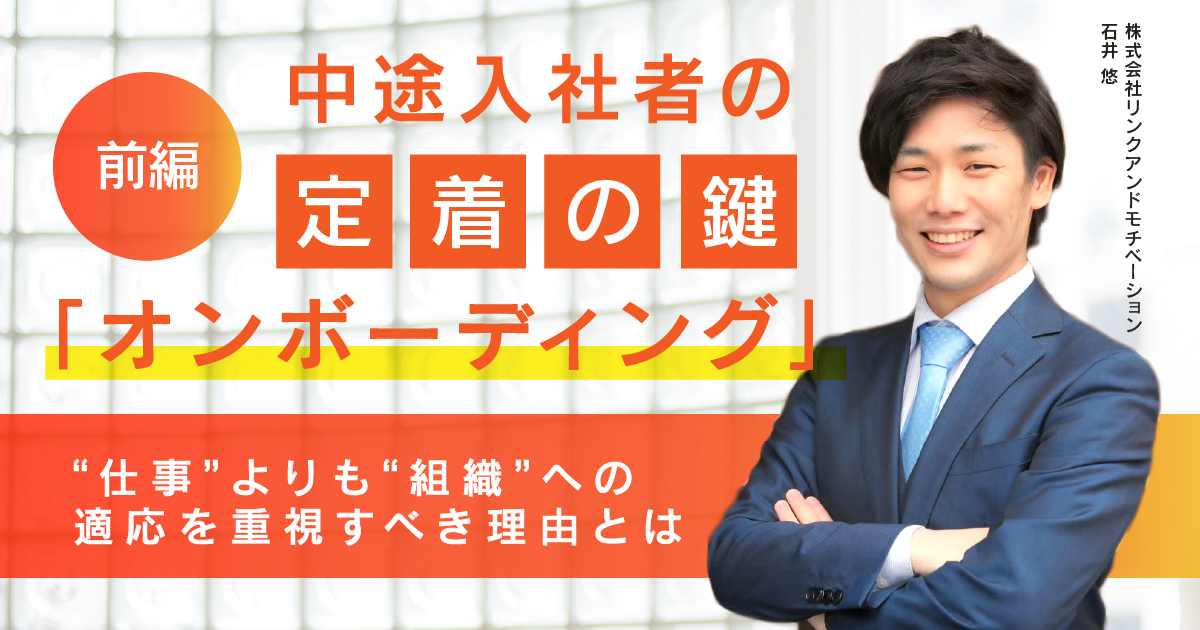 中途入社者の定着の鍵「オンボーディング」 “仕事”よりも“組織”への適応を重視すべき理由とは (2/3)|HRzine