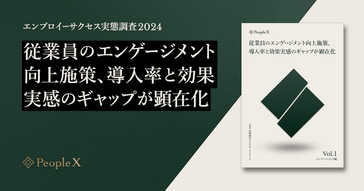 従業員の約8割が「柔軟な働き方の制度」にエンゲージメント向上の効果を感じる—PeopleX調べ|HRzine