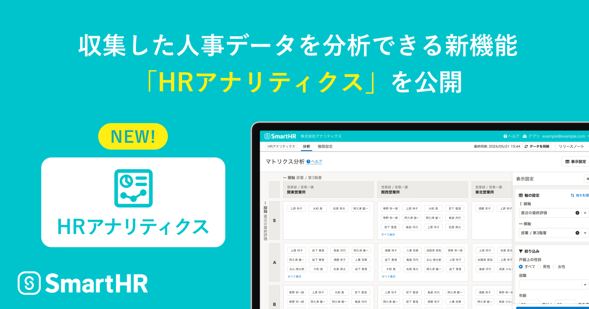 新機能「HRアナリティクス」を公開 人事データから組織の現状を可視化・分析—SmartHR|HRzine