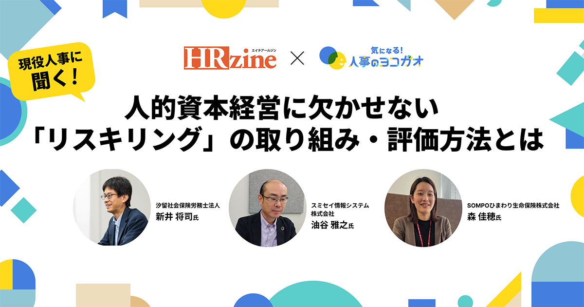 3人の現役人事に聞く！人的資本経営に欠かせない「リスキリング」の取り組み・評価方法とは (3/3)|HRzine