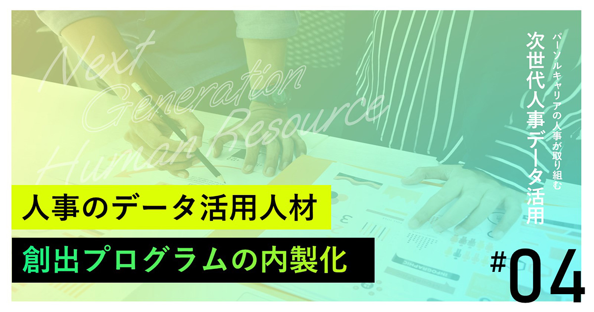 人事のデータ活用人材創出プログラムの内製化 (1/3)|HRzine