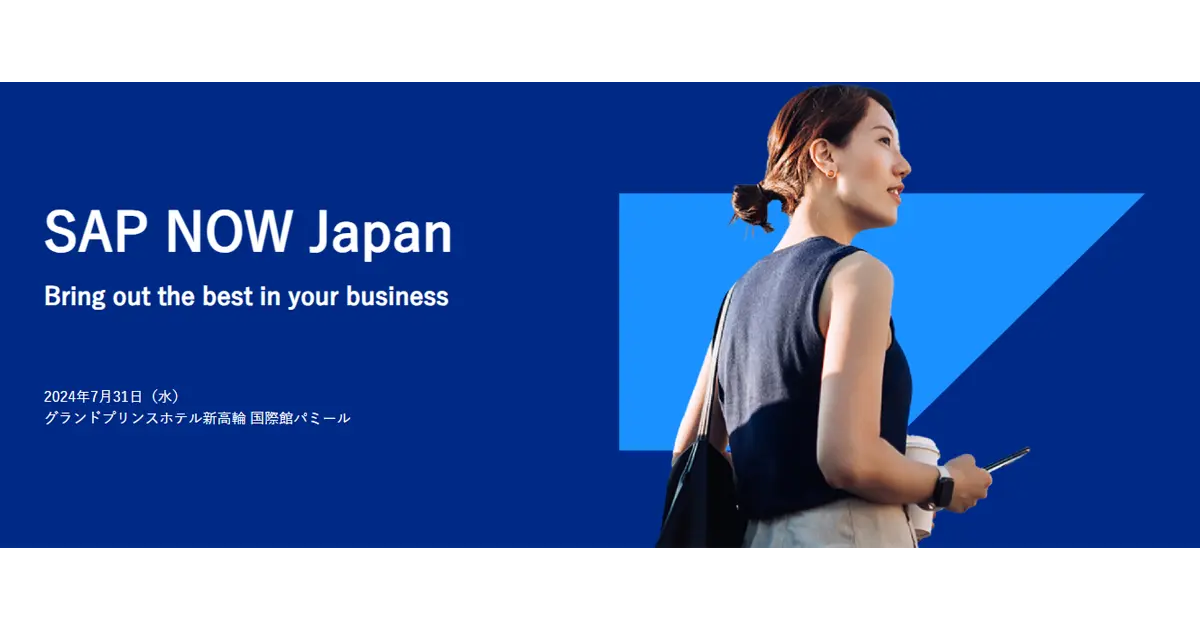 NECら登壇！AIやDXの知見・事例を共有する「SAP NOW Japan」開催—SAPジャパン|HRzine